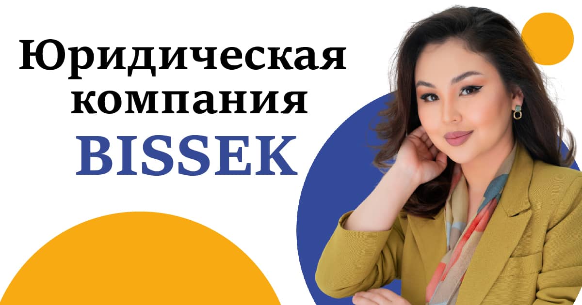 BISSEK - новый уровень Юриспруденции